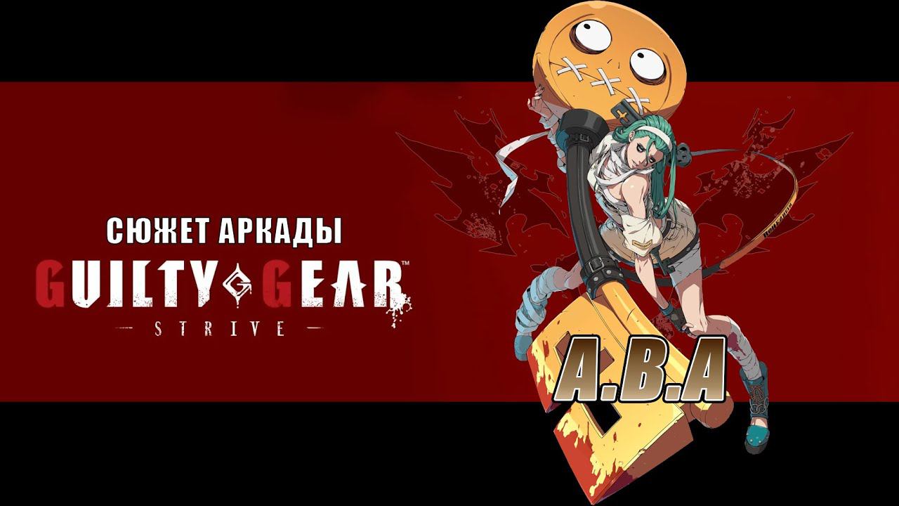 Guilty Gear -STRIVE- аркада — A.B.A