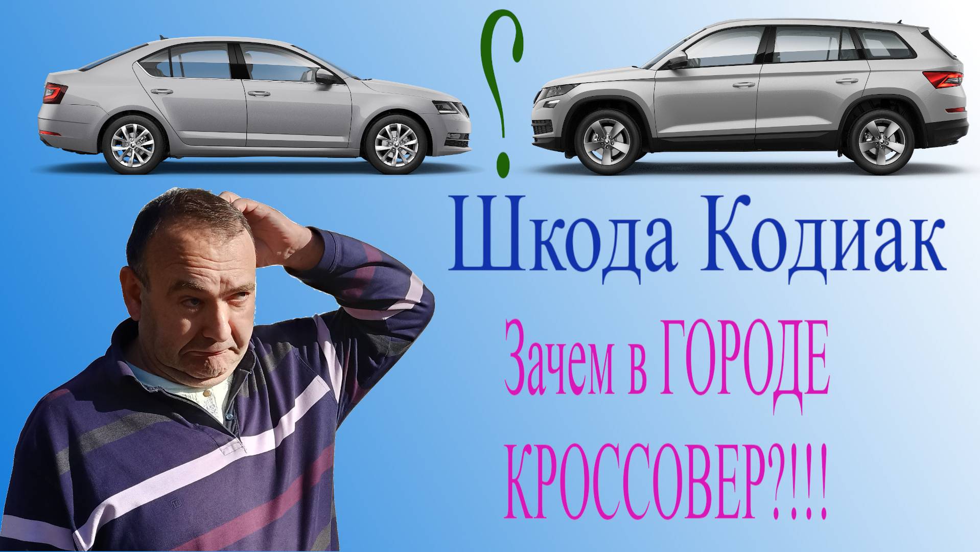 Шкода Кодиак. Зачем кроссовер в городе?