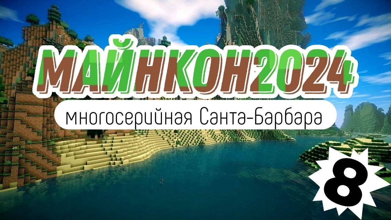 Lp. Майнкон2024 #8⨯7 ★ Майнкрафт | Minecraft