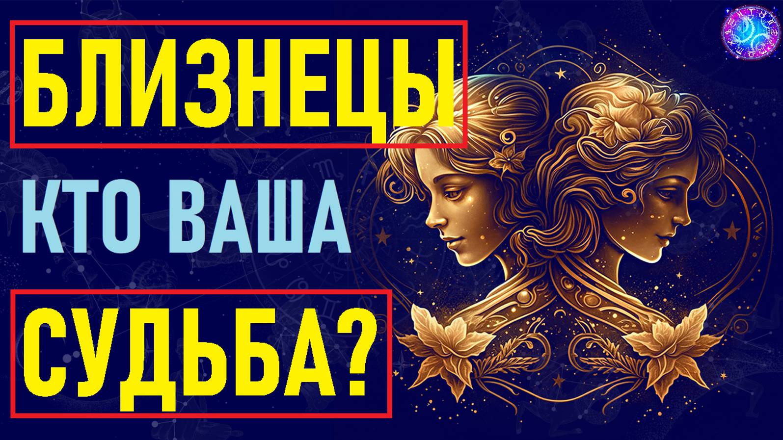 ⚠️Близнецы и их идеальная пара: совместимость со всеми знаками! Узнай по звёздам, кто твоя судьба!⚠️