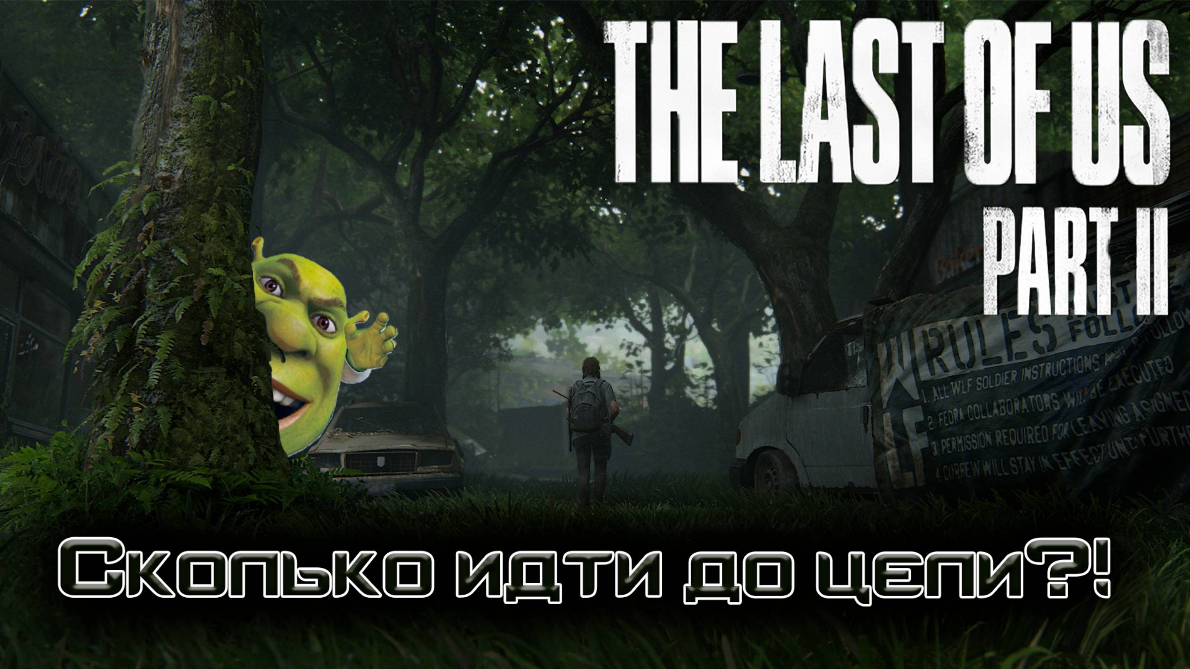 Начало длинной дороги | The Last of Us || (#2)