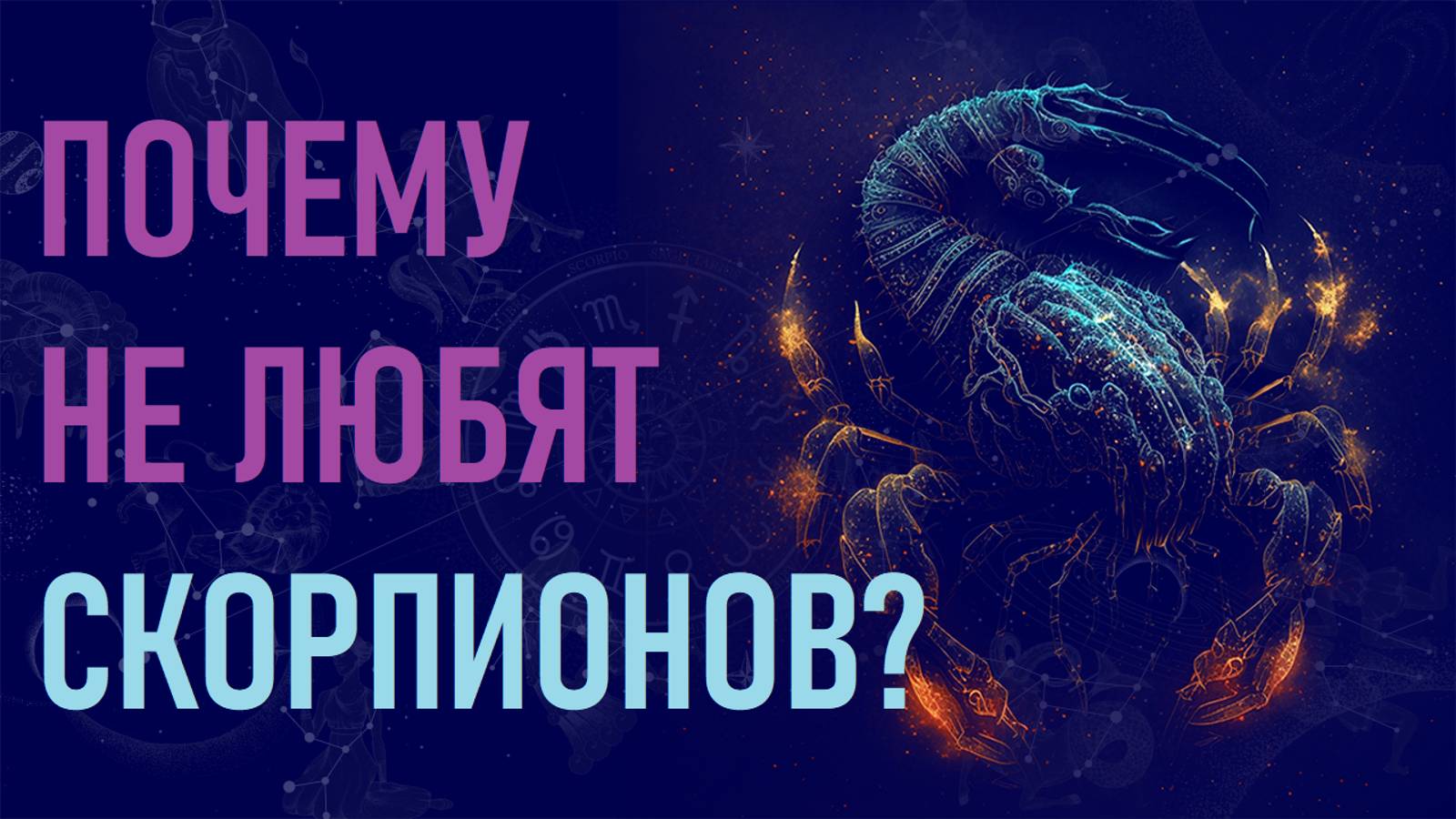Почему не любят Скорпионов? Шесть причин ненависти к знаку зодиака Скорпион.