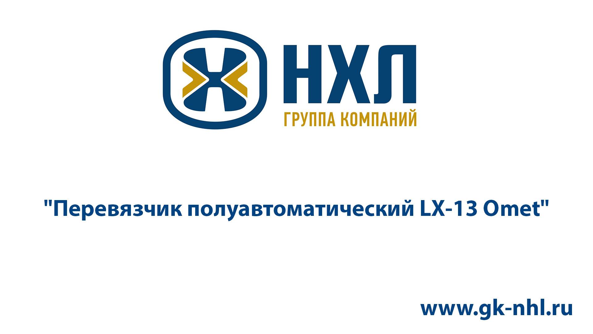 Перевязчик полуавтоматический LX-13 Omet