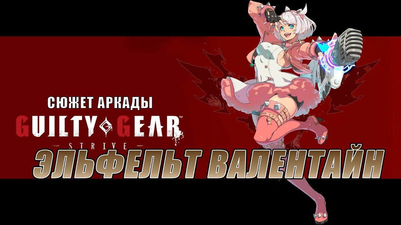 Guilty Gear -STRIVE- аркада — Эльфельт