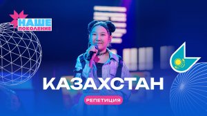 Айлин Тимуркызы (Казахстан) — Звезда | Наше поколение 2024 | Репетиция