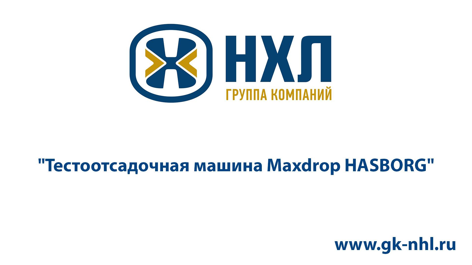 Тестоотсадочная машина Maxdrop HASBORG