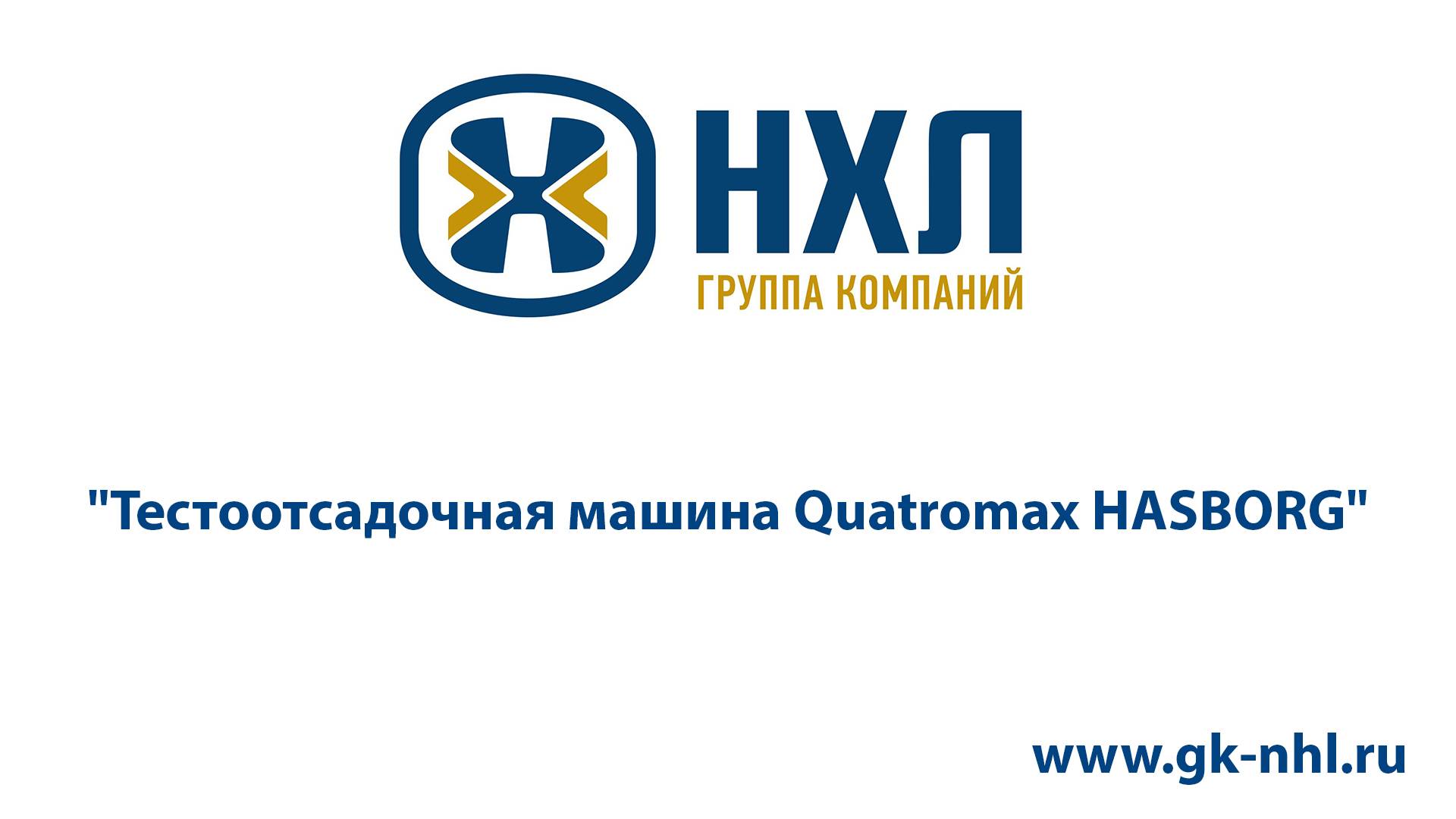 Тестоотсадочная машина Quatromax HASBORG