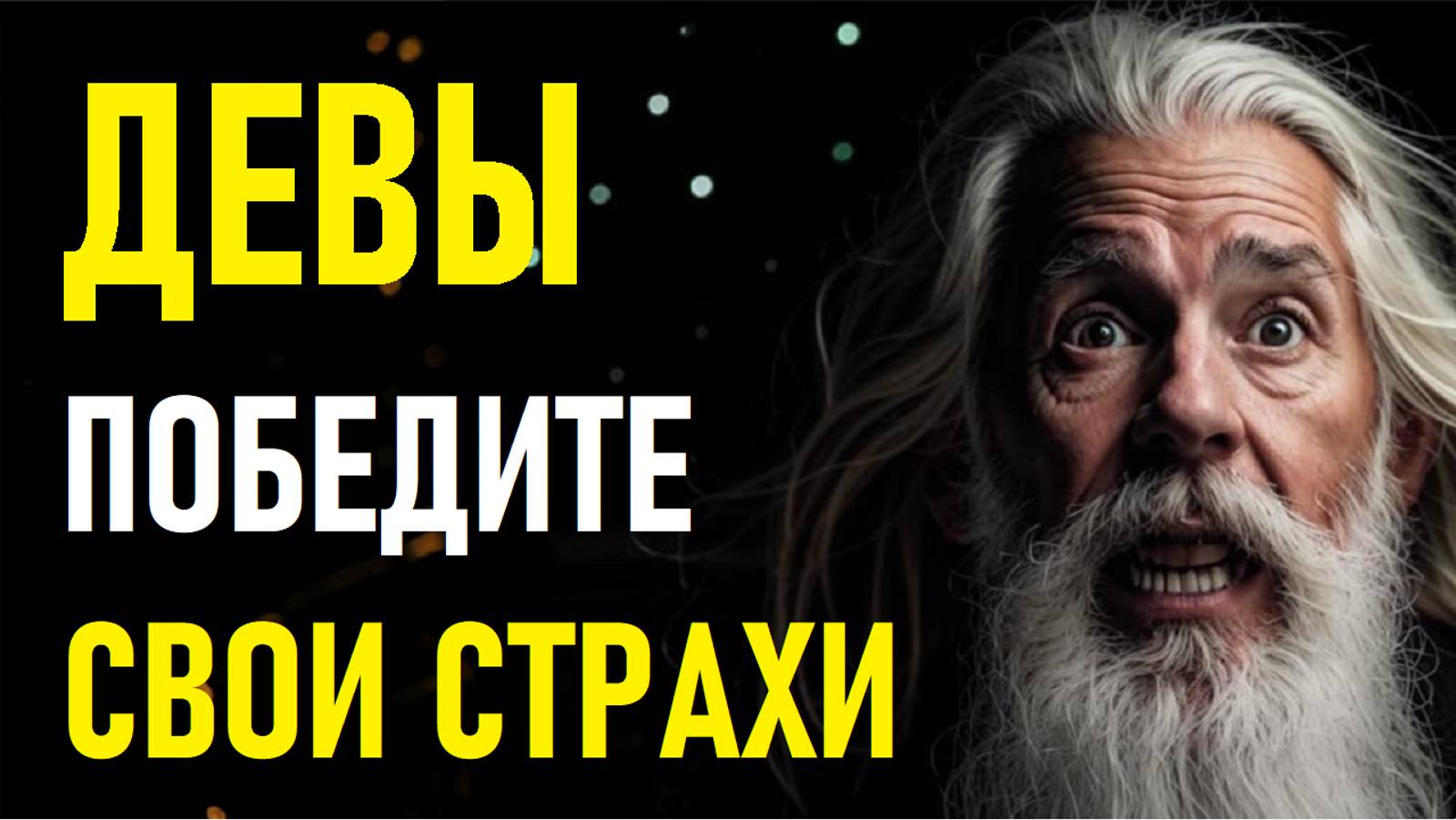 ⚠️Чего бояться ДЕВЫ.⚠️