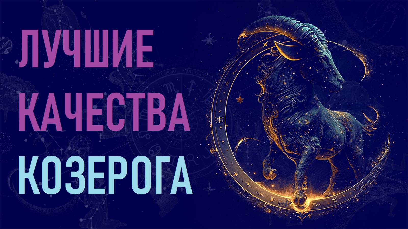 Лучшие качества КОЗЕРОГОВ.
