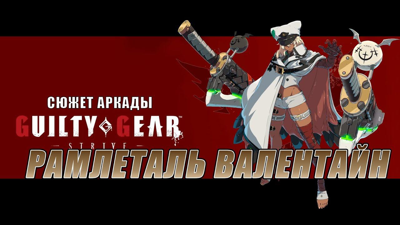 Guilty Gear -STRIVE- аркада — Рамлеталь