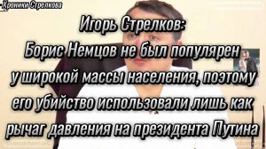 Игорь Стрелков: Борис Немцов не имел большой популярности его историю применили как рычаг на Путина