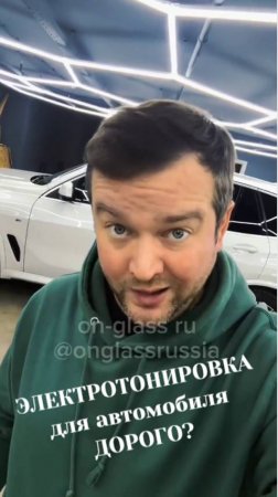 Электронная тонировка для автомобиля Онгласс
