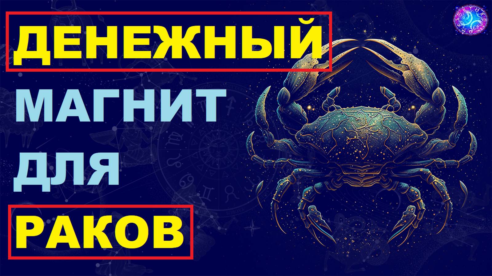 Как Ракам Привлечь Деньги и Разбогатеть: Секреты, Которые Никто Вам Не Расскажет! #гороскоп