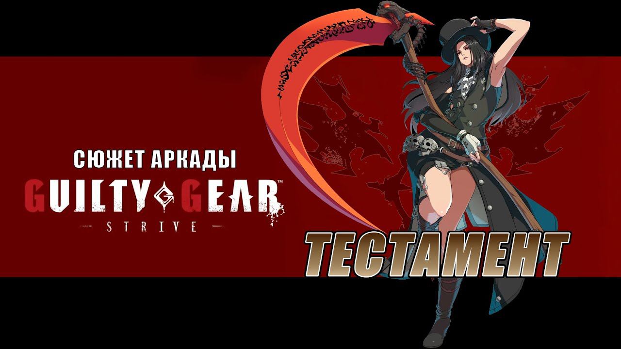 Guilty Gear -STRIVE- аркада — Тестамент