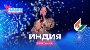Жетсен Дона Лама (Индия) — Нить надежды: Полет мечты | Наше поколение 2024 | Репетиция