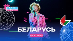 Стасья Корсак (Беларусь) — Пудра | Наше поколение 2024 | Репетиция