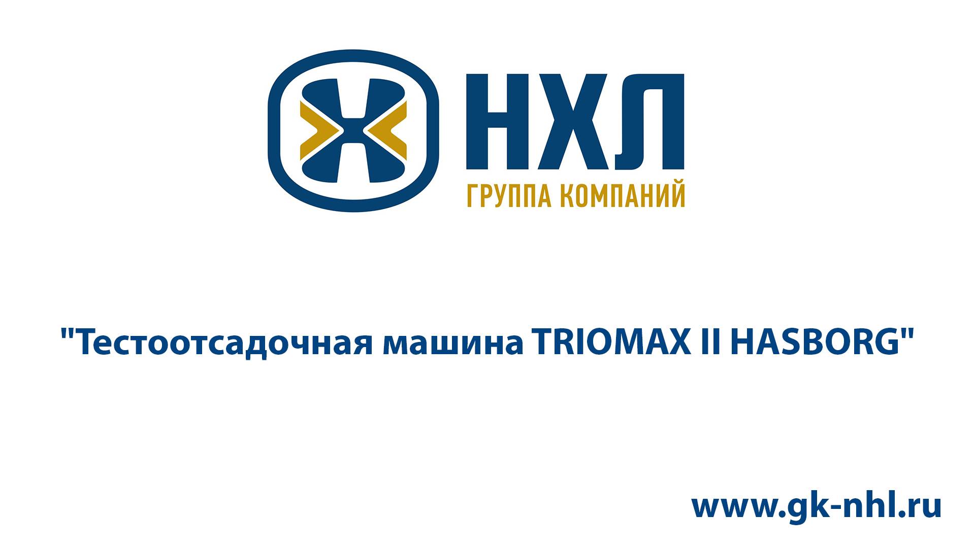 Тестоотсадочная машина TRIOMAX II HASBORG