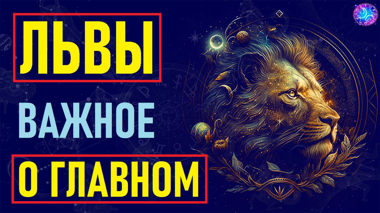 ⚠️Львы: Главные черты, уникальные особенности и привычки, которые выделяют их среди других знаков.⚠️