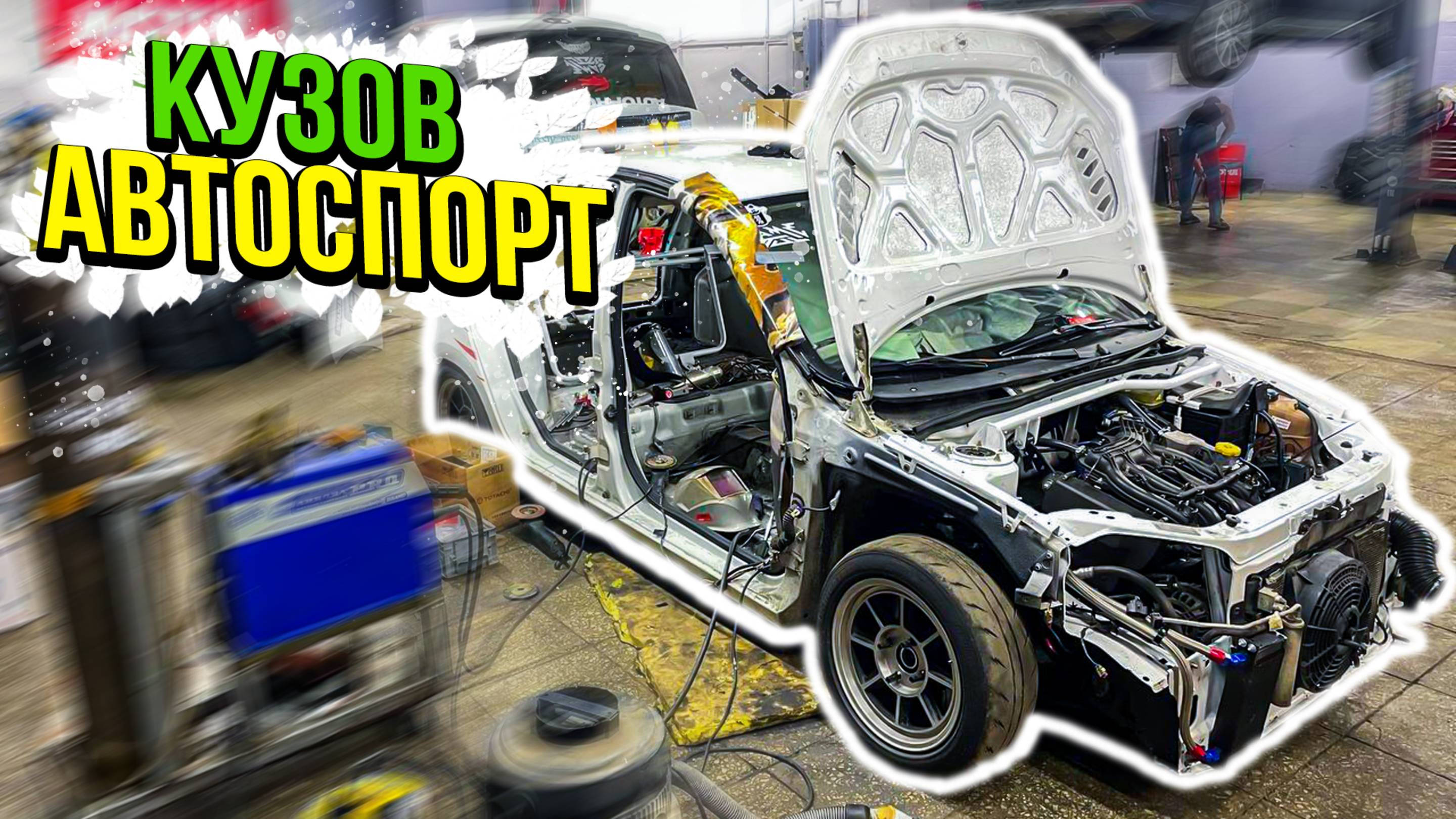 КАК ПОДГОТОВИТЬ КУЗОВ ЛАДЫ ДЛЯ КОЛЬЦЕВЫХ ГОНОК / ЗАЧЕМ НУЖНО ПРИЛОЖЕНИЕ J