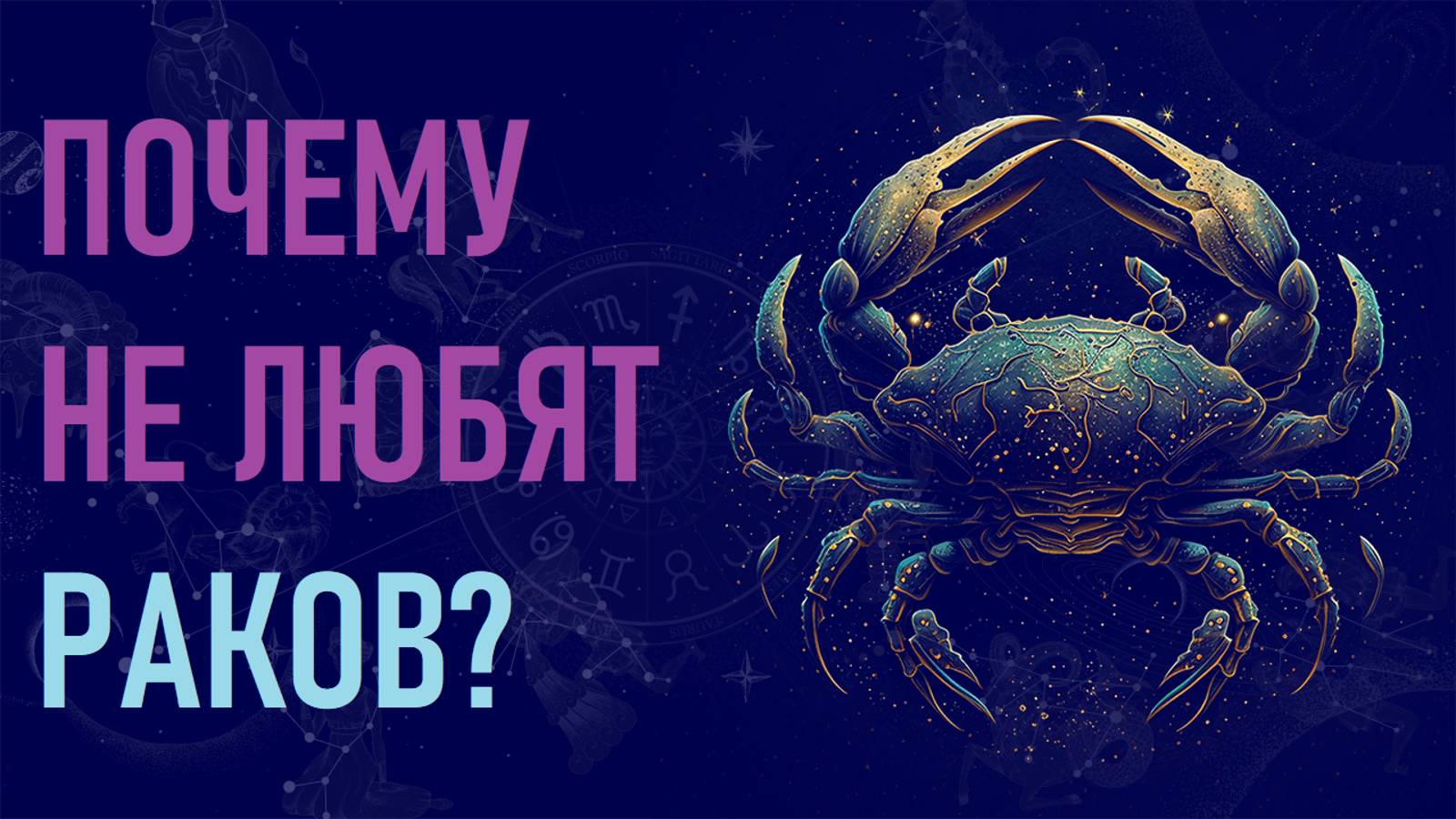 Почему не любят Раков? Шесть причин ненависти к знаку зодиака Рак. #гороскоп