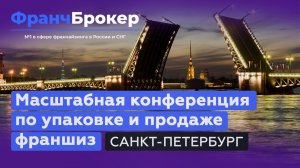 Конференция "Франч Брокер" | Санкт-Петербург 2024