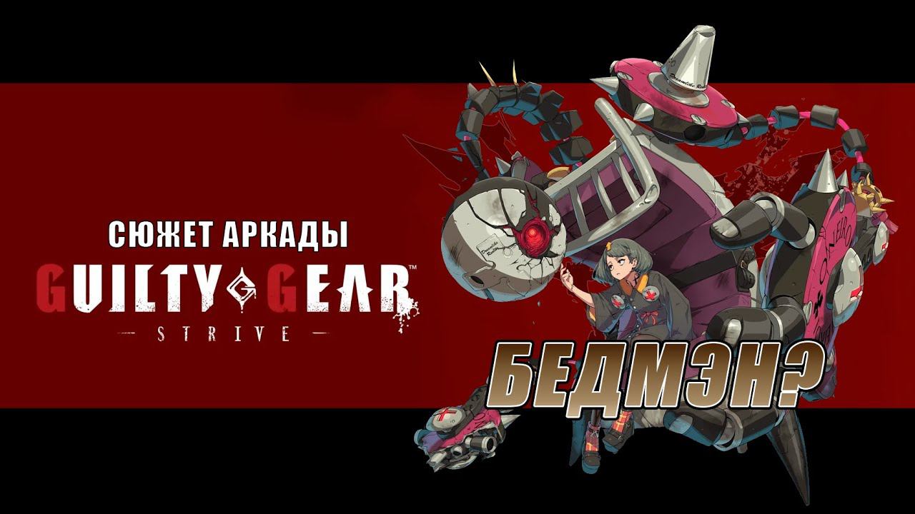 Guilty Gear -STRIVE- аркада — Бедмэн?