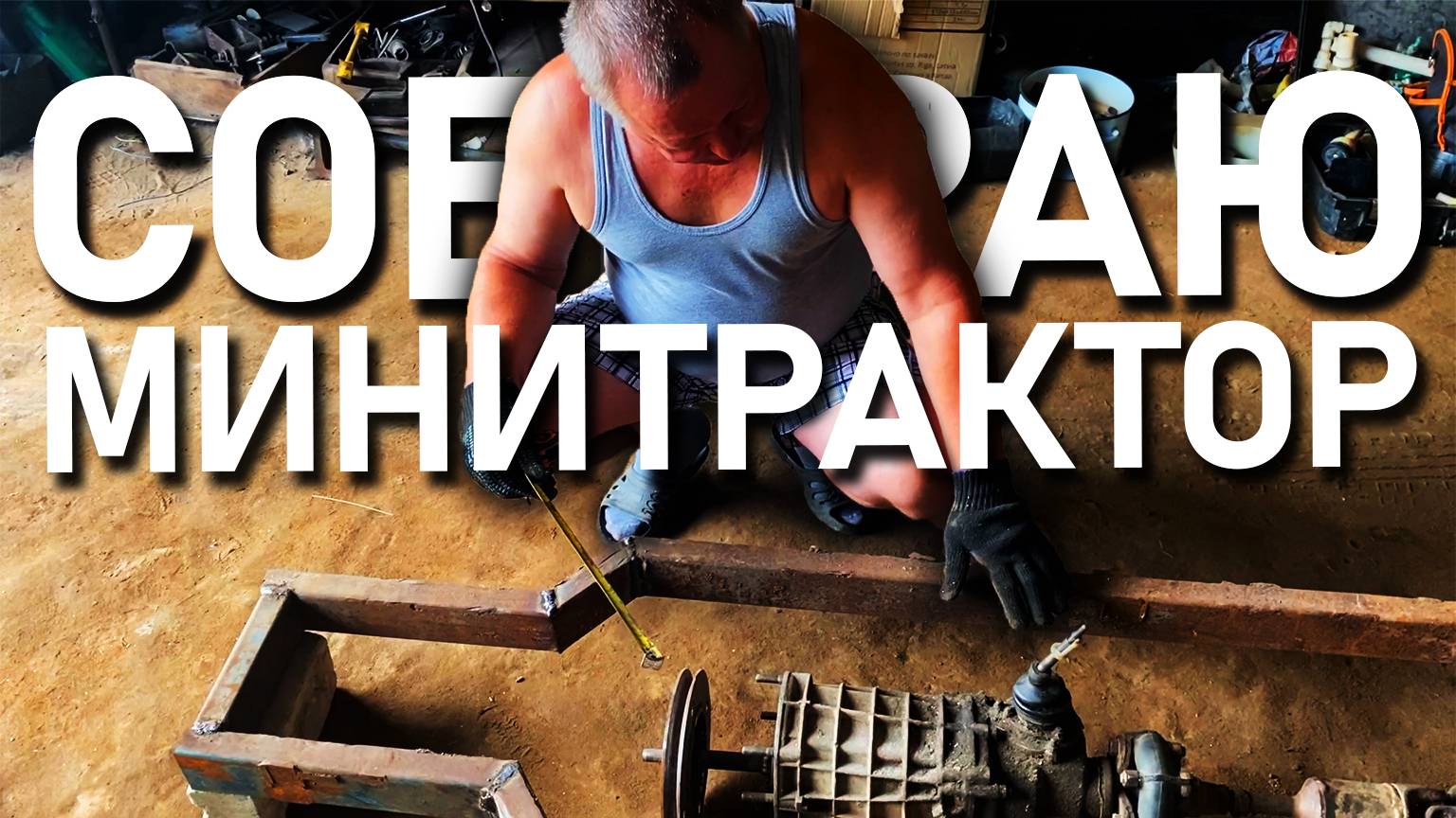 Собираю 4 минитрактор. Делюсь идей | ч.2