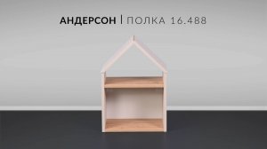 Андерсон Полка 16.488 Видеоинструкция по сборке