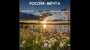 РОССИЯ   МЕЧТА  Поёт СТАС КУТУЗОВ  Муз  А  Парамонова , стихи Ю  Иванова