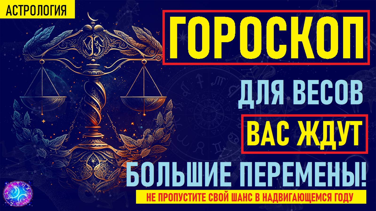 ⚠️Гороскоп для ВЕСОВ⚠️
