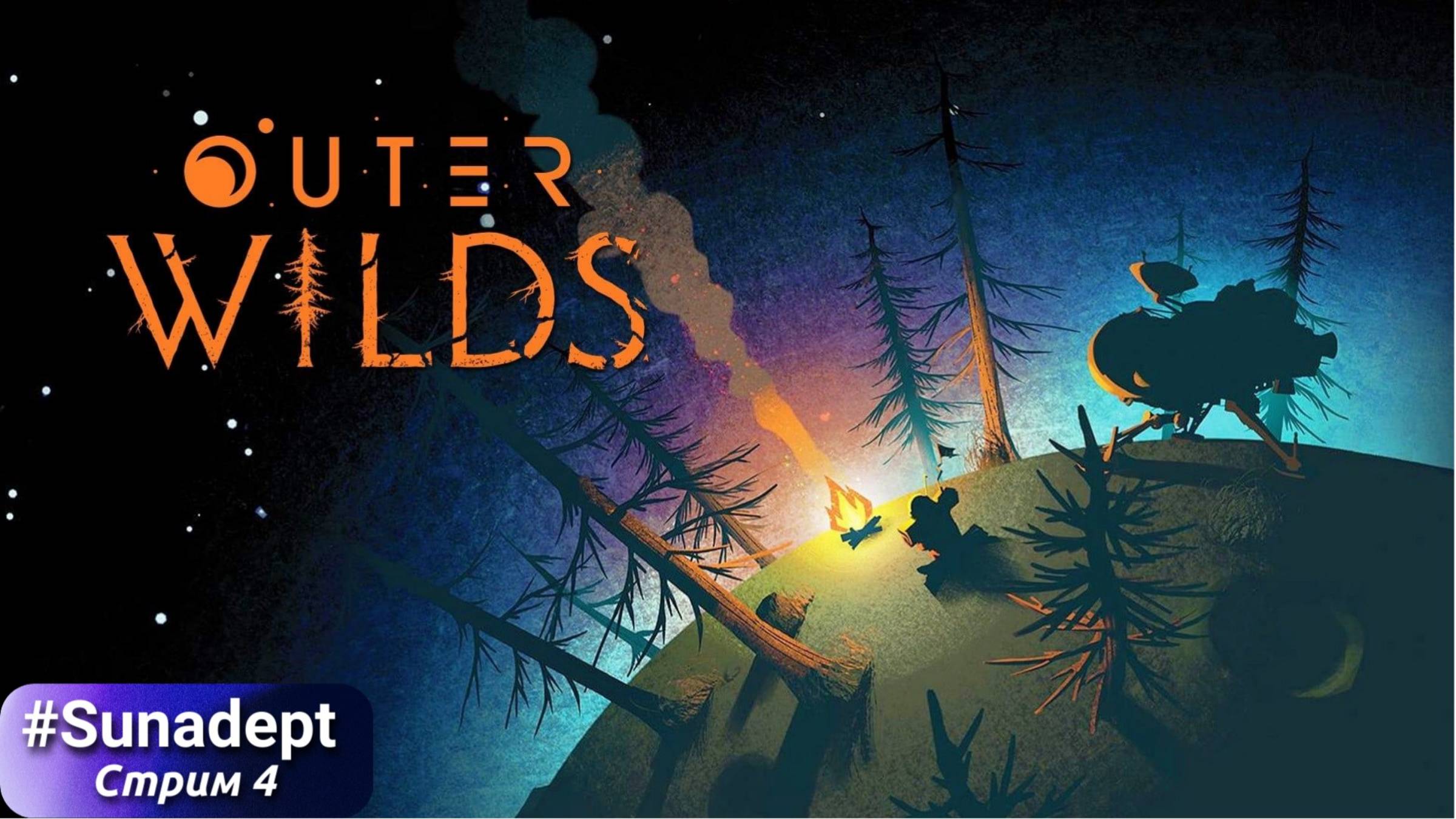 В ПОИСКАХ КВАНТОВОЙ ЛУНЫ | Outer Wilds Прохождение. Стрим 4