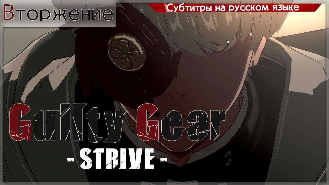 Guilty Gear -STRIVE- Story Mode (Глава 5)