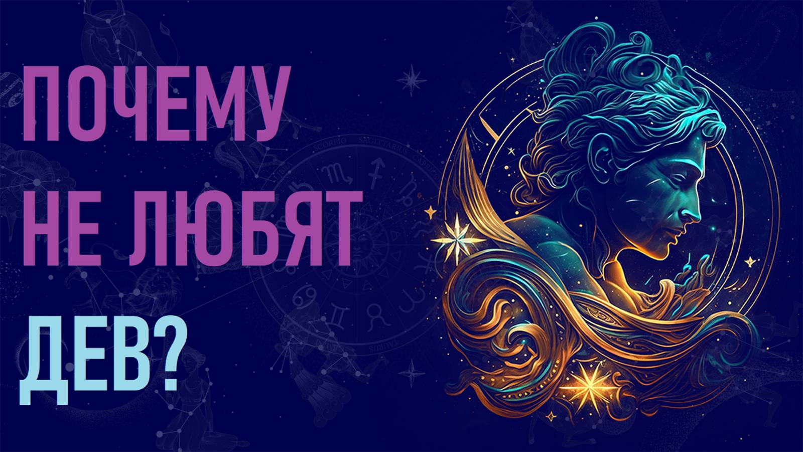 Почему не любят Дев? Шесть причин ненависти к знаку зодиака Дева. #гороскоп
