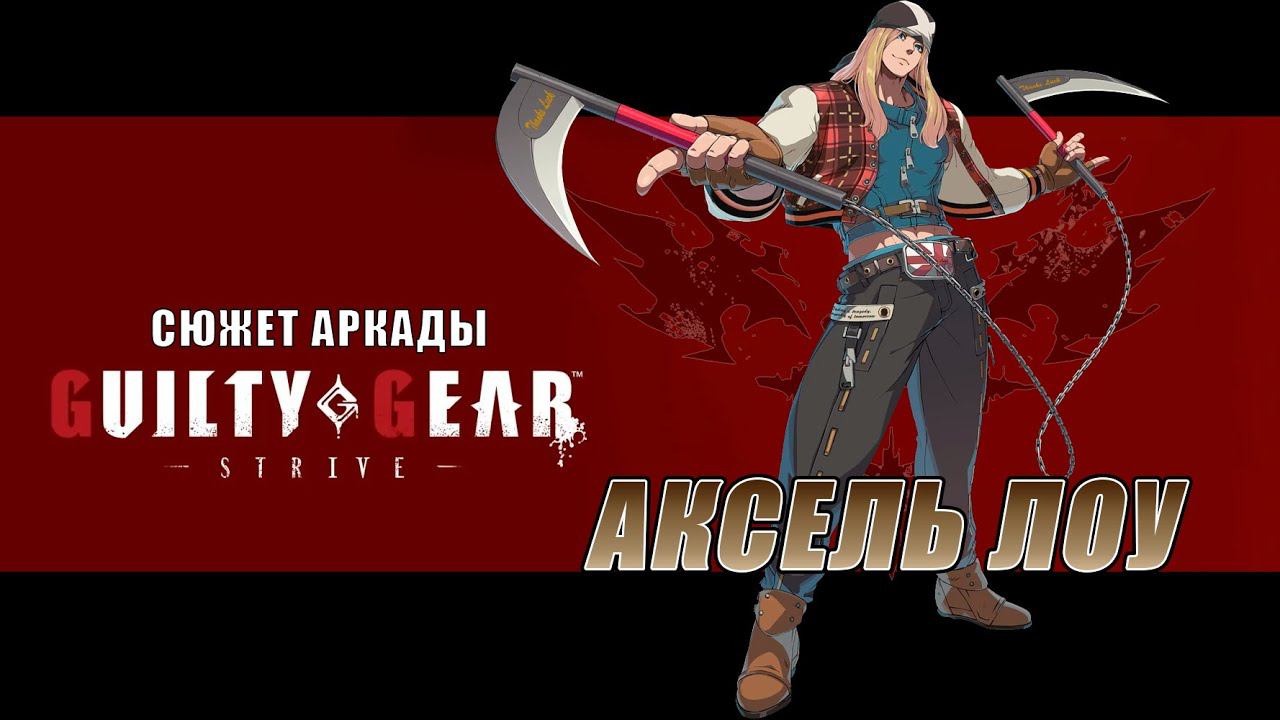 Guilty Gear -STRIVE- аркада — Аксель