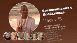 «Воспоминания о Прабхупаде». Фильм 75. Prabhupada Memories