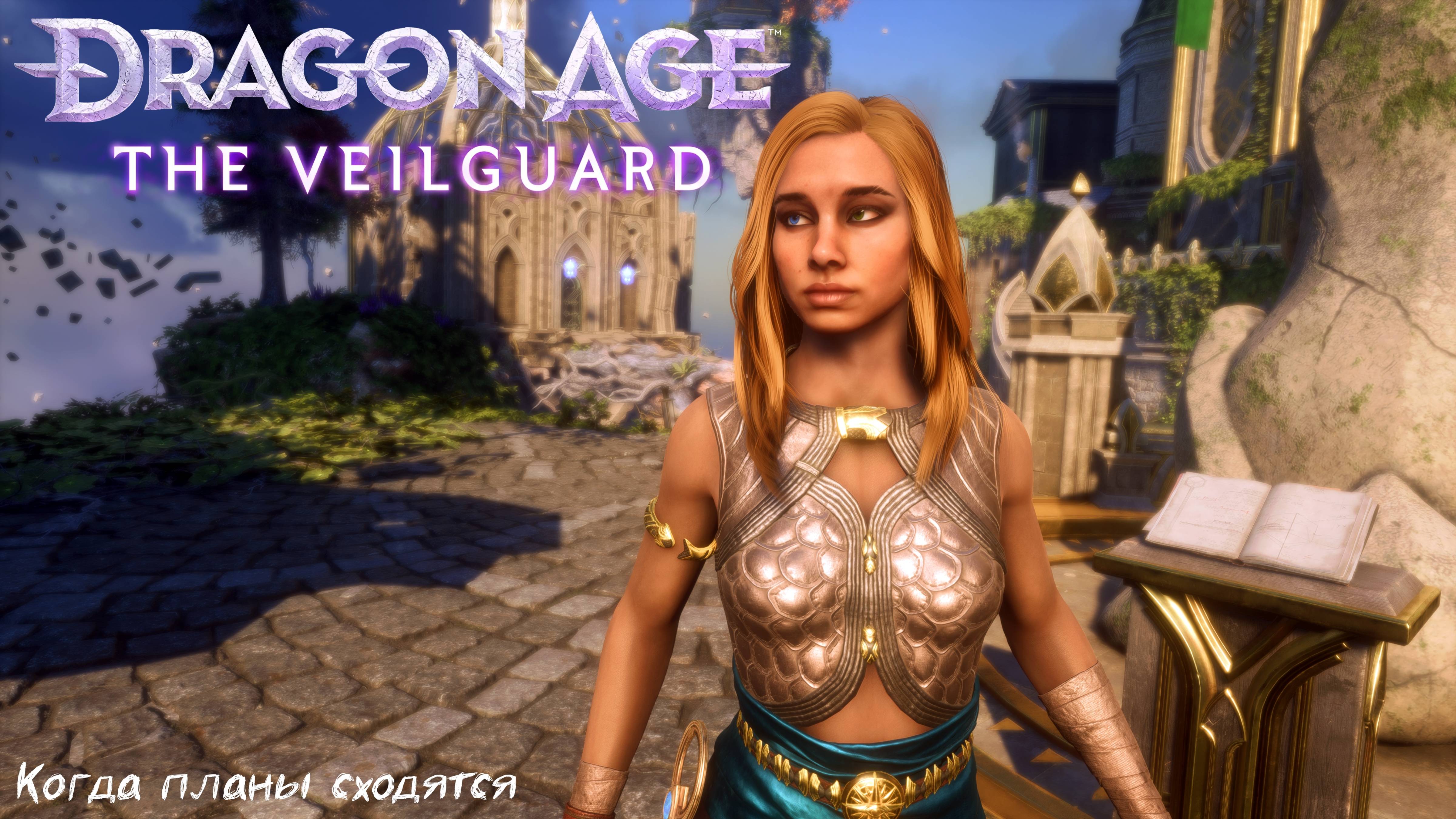 [077] Dragon Age - The Veilguard - Когда планы сходятся