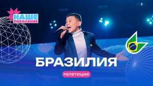 Аугусто Карвальо (Бразилия) — 100% Бог | Наше поколение 2024 | Репетиция