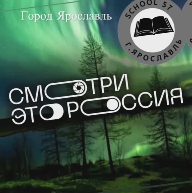 Смотри, это Россия (город Ярославль)