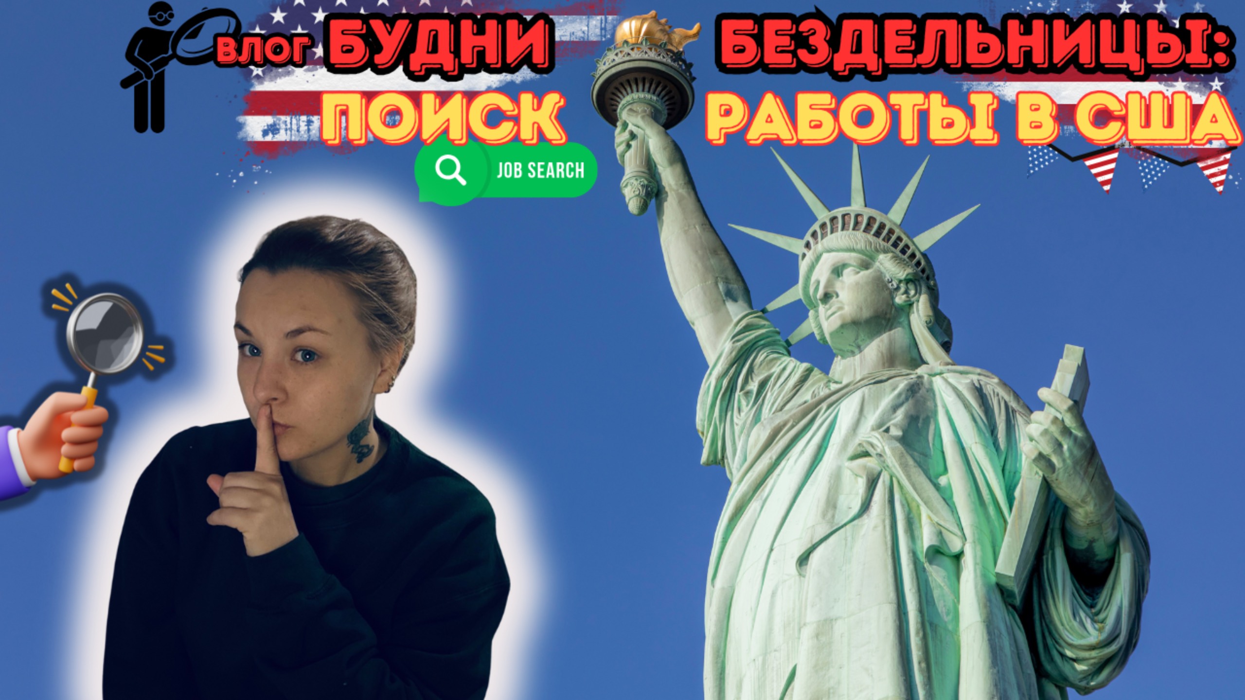 БУДНИ БЕЗДЕЛЬНИЦЫ: ПОИСК РАБОТЫ В США, всё про агентства по трудоустройству!