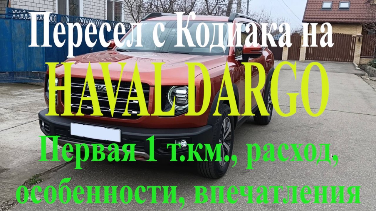 Пересел с Kodiaq на Haval Dargo. Первая тысяча км, расход, плюсы и минусы, впечатления
