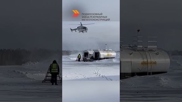 Контейнерная АЗС для вертолетов от ПЗРМ. Удобная заправка авиации в любом месте! short  #shorts