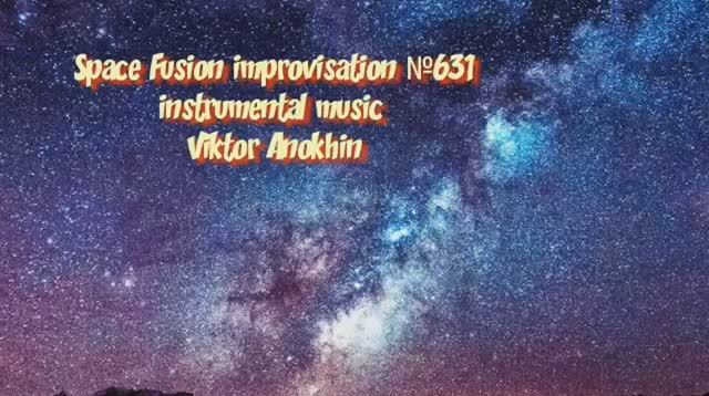 Космос Фьюжн Джаз №631 импровизация музыка Виктора Анохина