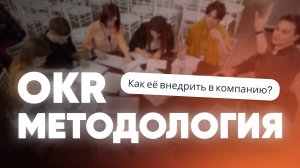OKR МЕТОДОЛОГИЯ: Как внедрить её в компанию?