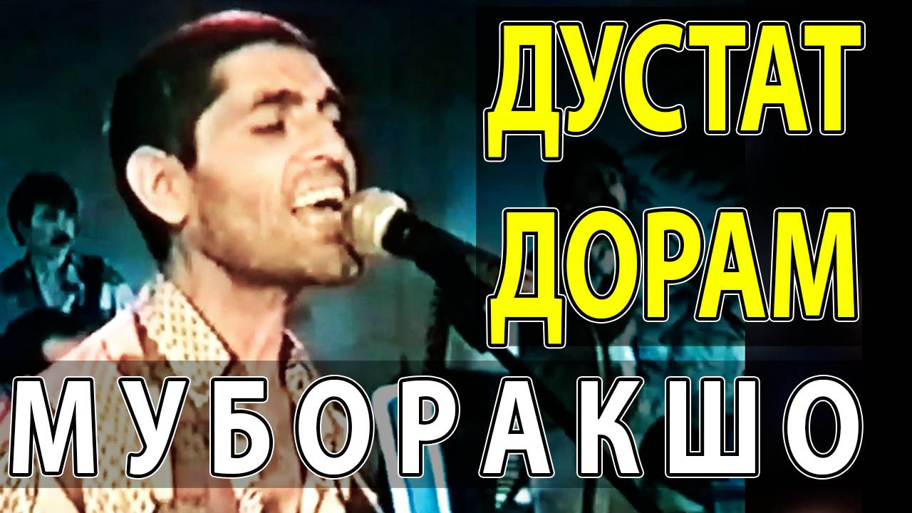 МУБОРАКШО - ДУСТАТ ДОРАМ