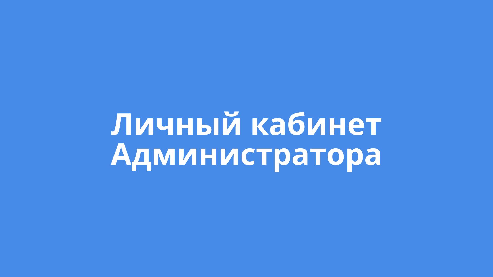 ЛК Администратора