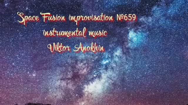 Космос Фьюжн Джаз №659 импровизация музыка Виктора Анохина