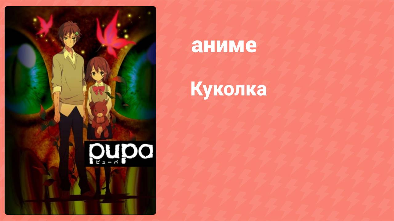 Куколка 9 серия (аниме-сериал, 2014)