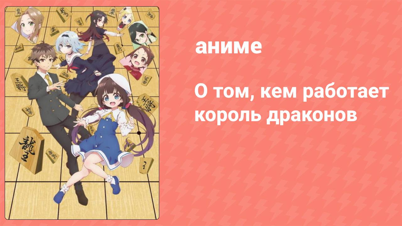 О том, кем работает король драконов 11 серия (аниме-сериал, 2018)