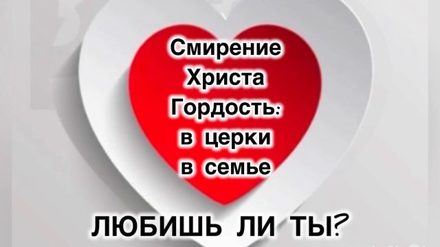 Как любовь Христа учит нас смирению.
Опасность гордости в браке.
Проблема гордости в церкви.
