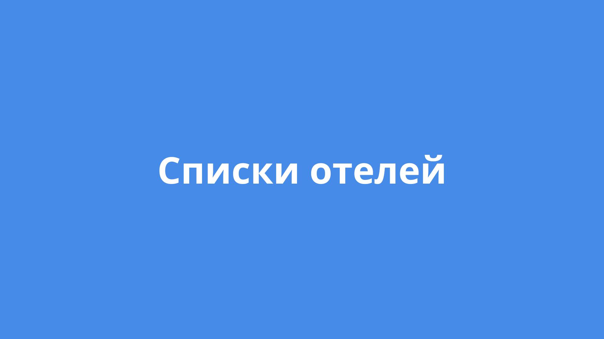 Списки отелей